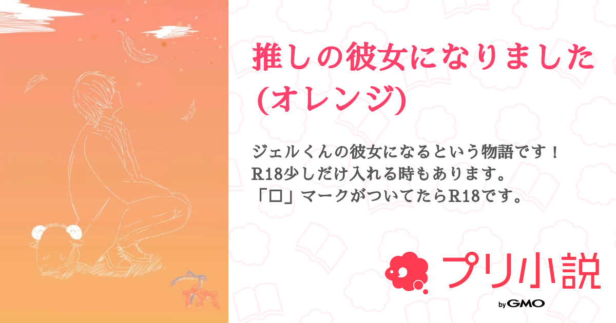 第76話：ストーリー59（推しの彼女になりました(オレンジ)）｜無料スマホ夢小説ならプリ小説 byGMO